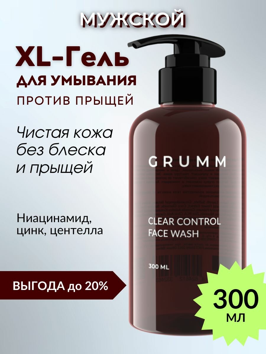 Гель для умывания мужской от прыщей, GRUMM, 300 мл