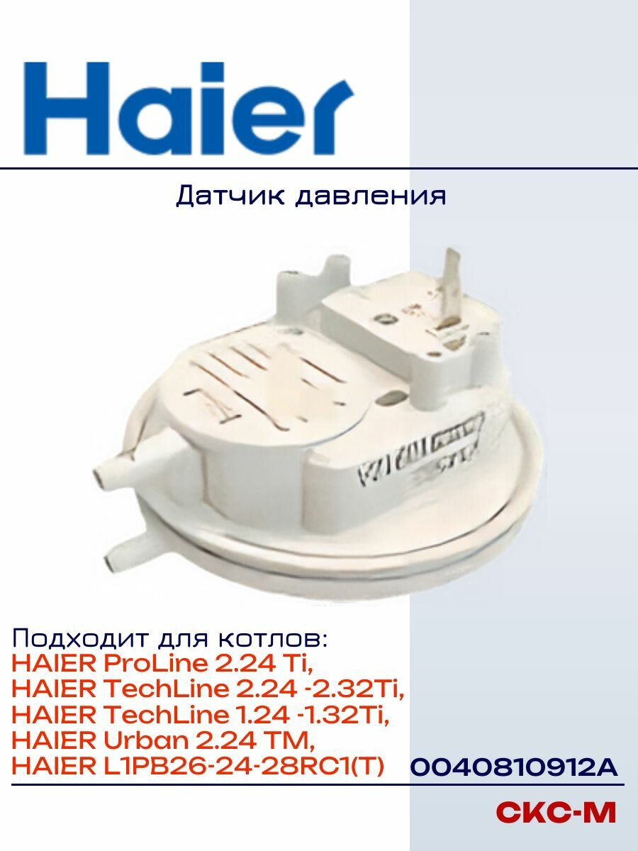 0040810912A Пневмореле(прессостат) для настенных газовых котлов Haier