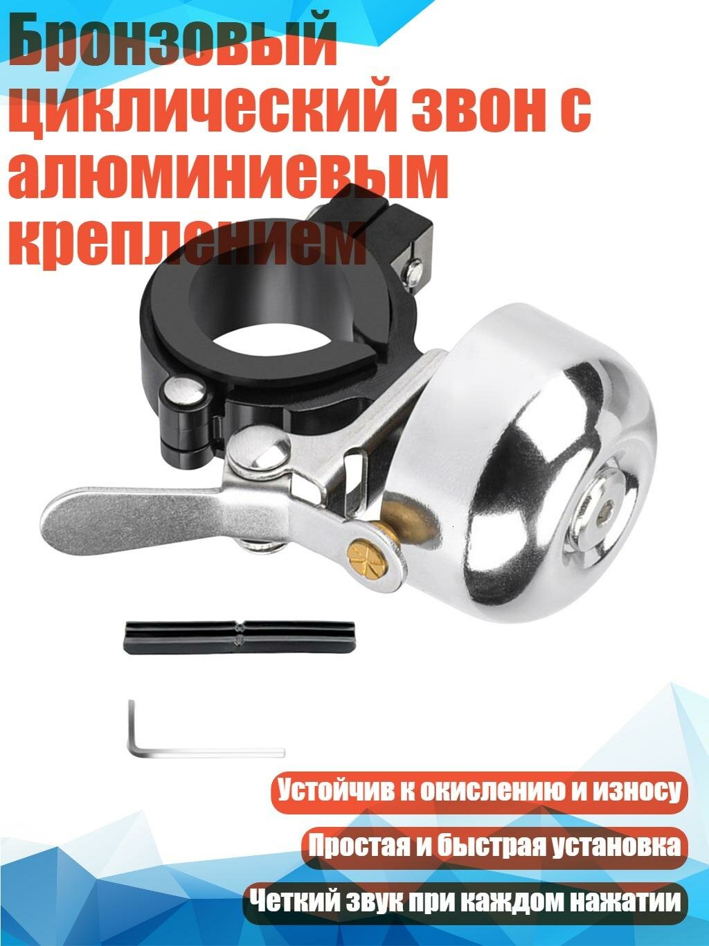 Бронзовый циклический звон с алюминиевым креплением, серебро