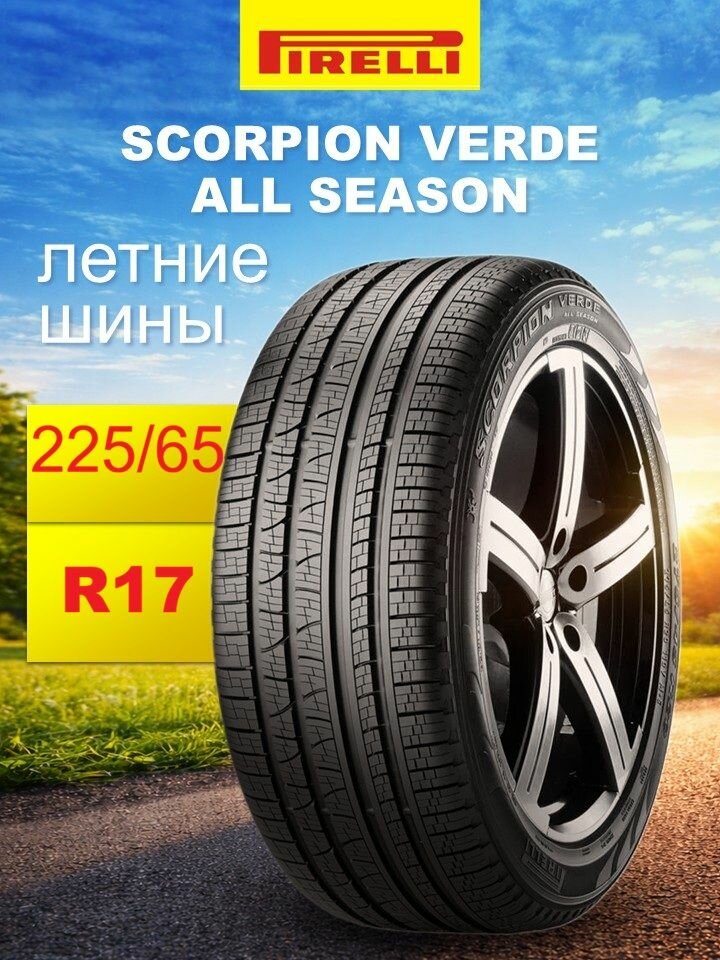 Автошина всесезонная Pirelli Scorpion Verde All-Season 225/65R17 102H для кроссоверов и внедорожников