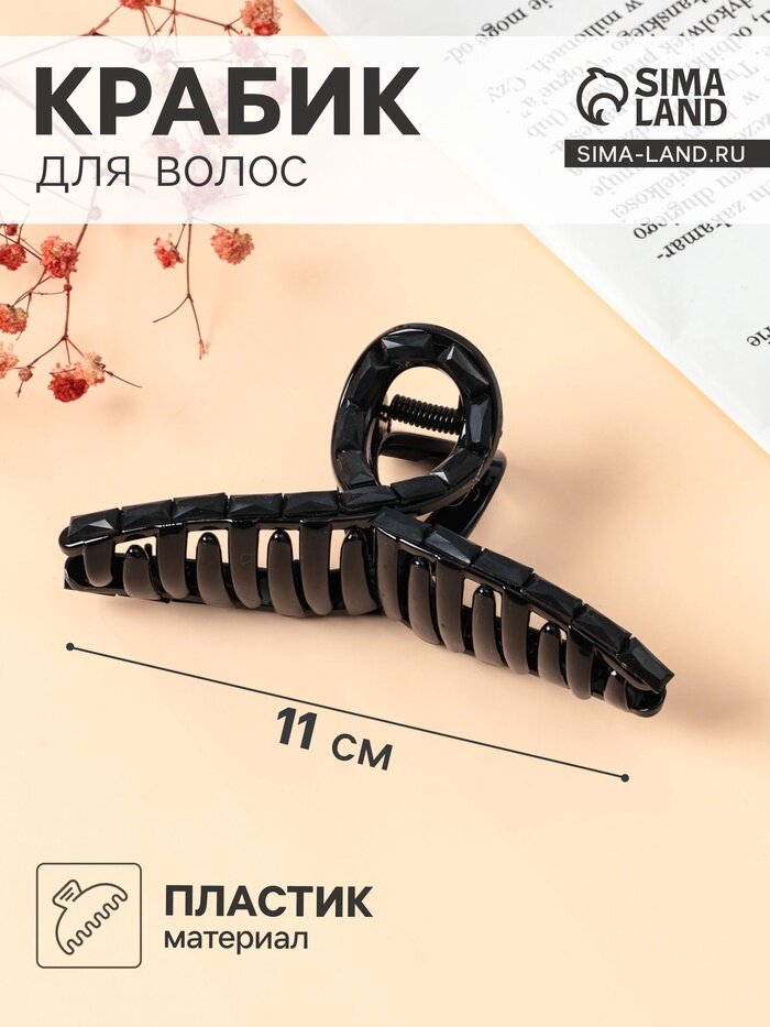 Крабик для волос Кэрол, петелька, 11×4 см, чёрный, 6 шт.