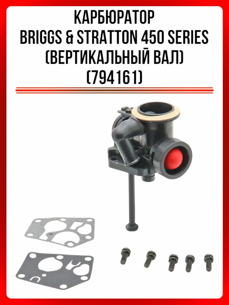 Карбюратор Briggs&Stratton 450 Series (вертикальный вал) (794161)