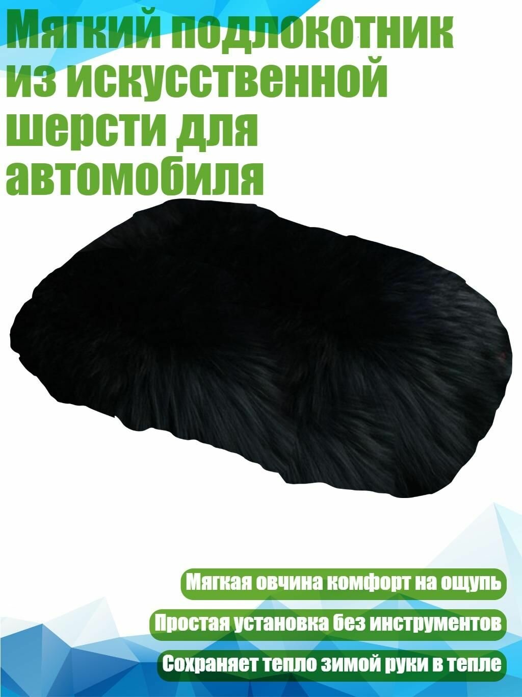 Мягкий подлокотник из искусственной шерсти для автомобиля, Черный