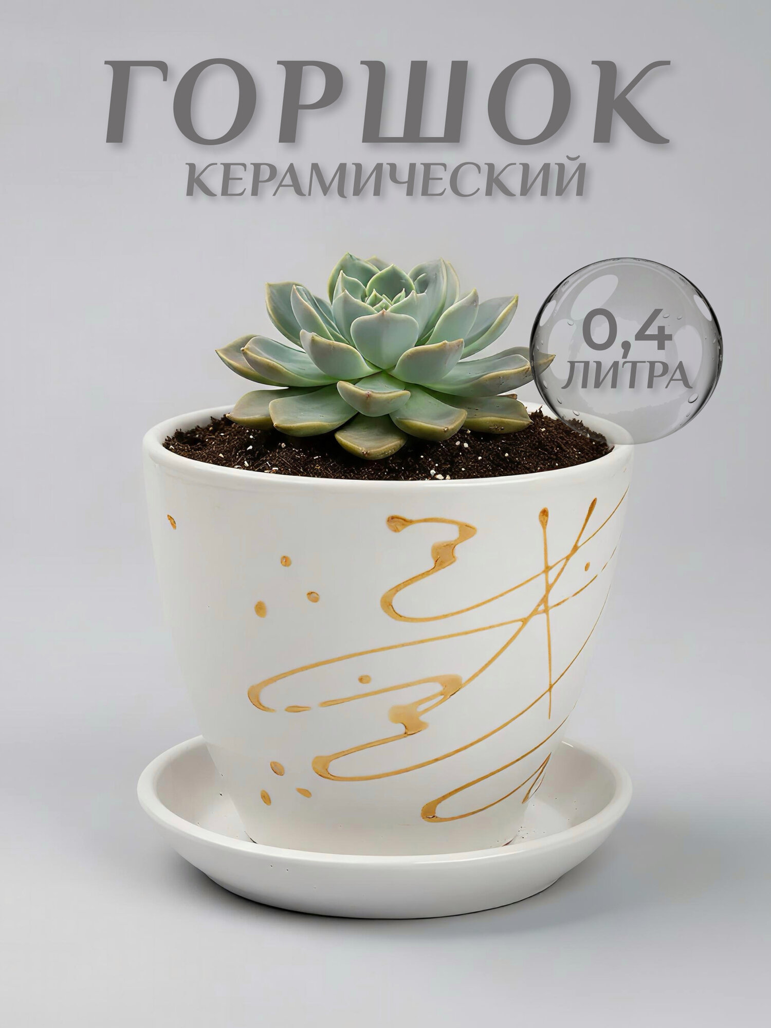 Горшок цветочный, керамический, с поддоном, дренажное отверстие, белый, 0,4 л