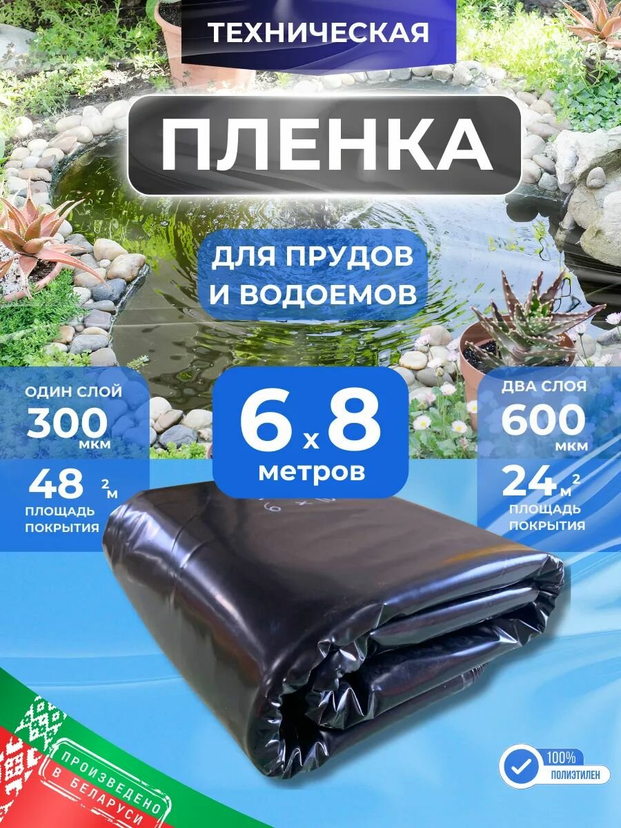 Пленка для пруда, 300 мкм, 6*8 метров, черная