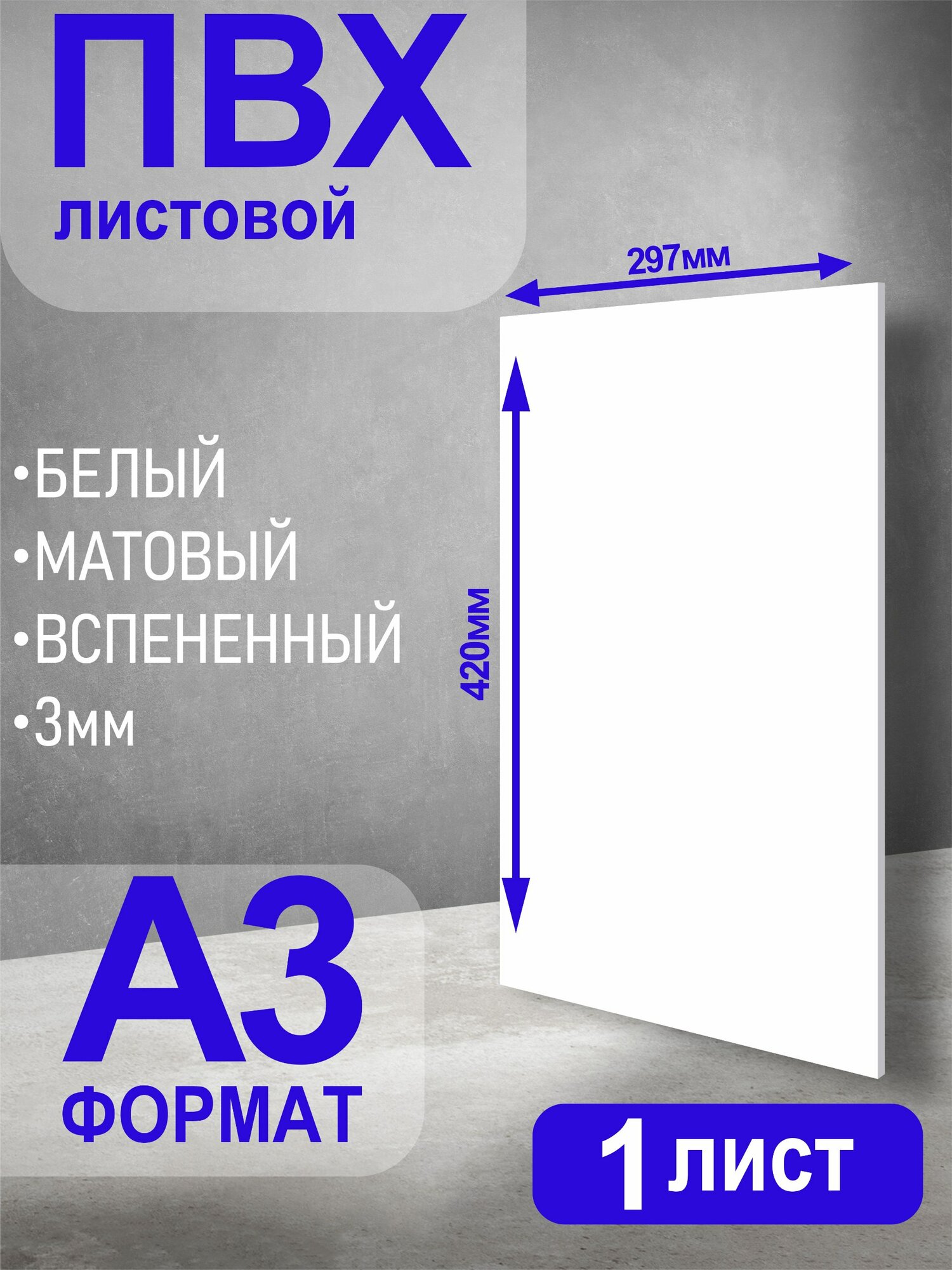 ПВХ пластик листовой А3-1шт.