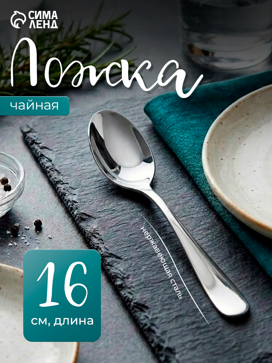 Ложка чайная из нержавеющей стали «Марио», длина 16 см, цвет серебряный
