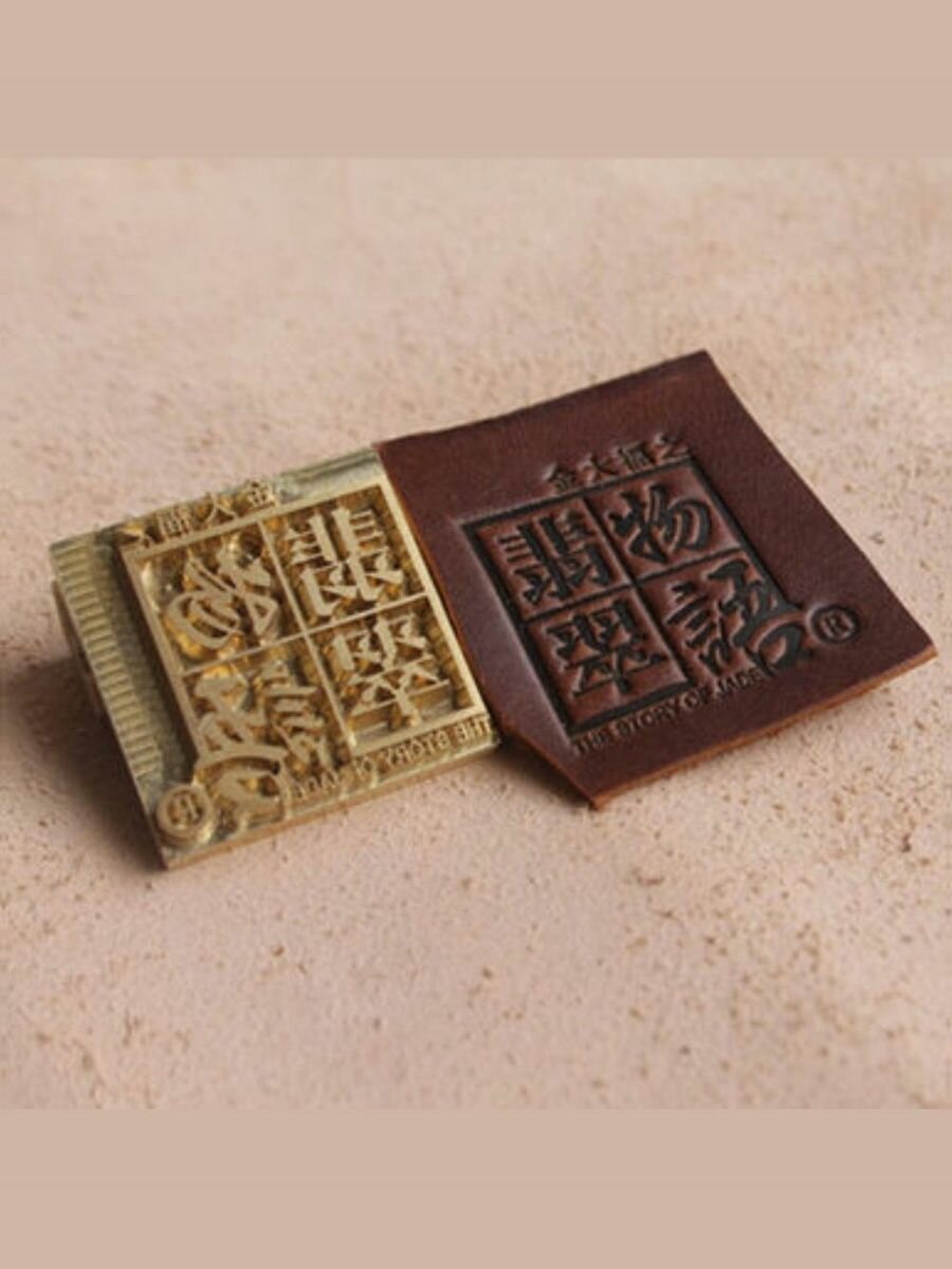 Клише для тиснения кожи, Латунный, персонализированный, 15cm