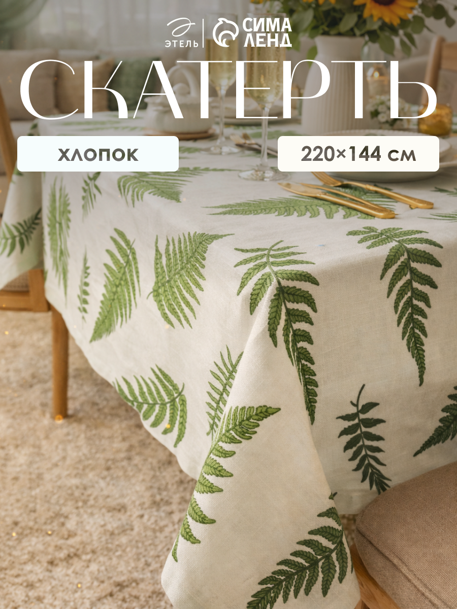 Скатерть Этель "Папоротник" 144х220+/-2см, репс 220 г/м2, 100% хл