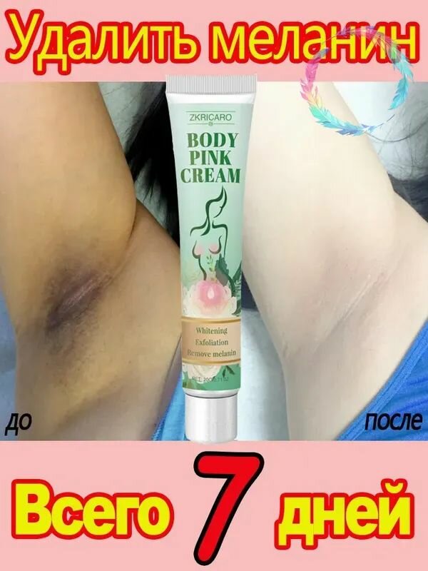 Отбеливающий крем подходит для интимных зон, тела, ягодиц, подмышек, коленей и локтей, удаляет пигментацию, пигментные пятна и уменьшает тусклость кожи, 60 мл