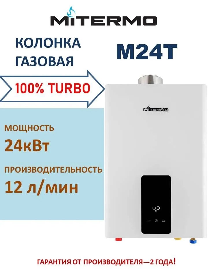 Газовая колонка Mitermo 24T, турбированная, проточная, медный теплообменник