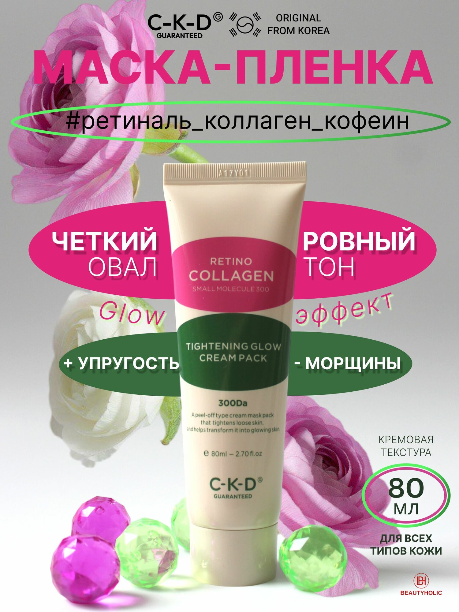 CKD Антивозрастная маска-пленка коллагеновая с ретинолом для подтяжки овала лица Retino collagen small molecule 300 tightening cream pack, 80 мл, Корея