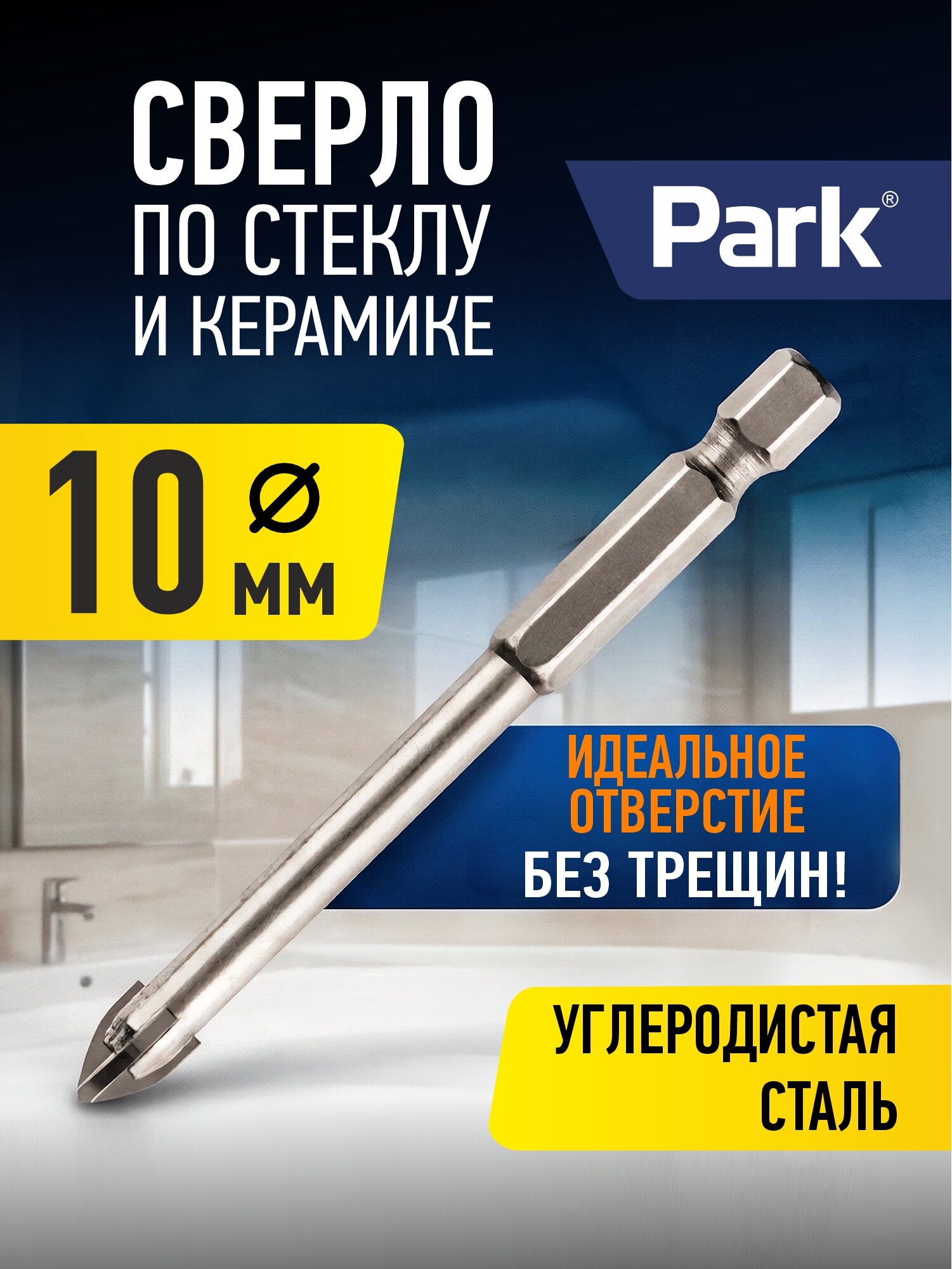 Сверло по стеклу и керамике Park, 10 х 85 мм, шестигранный хвостовик