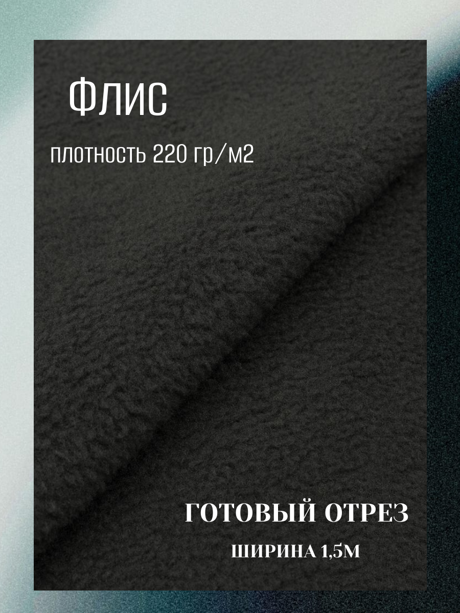 Ткань флис антипиллинг 220 гр, цвет темно-серый. Готовый отрез 1*1,5м