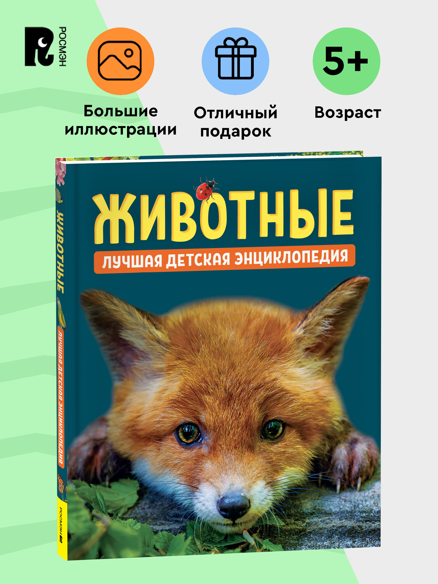 Животные. Лучшая детская энциклопедия