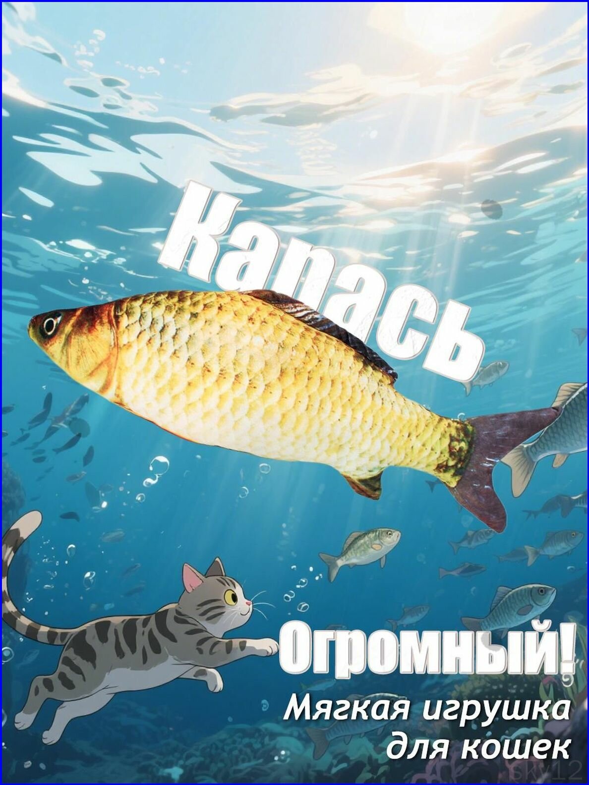 Игрушка для кошек "Карп" 60см, с кошачьей мятой, 3D-принт, прочная плюшевая ткань!