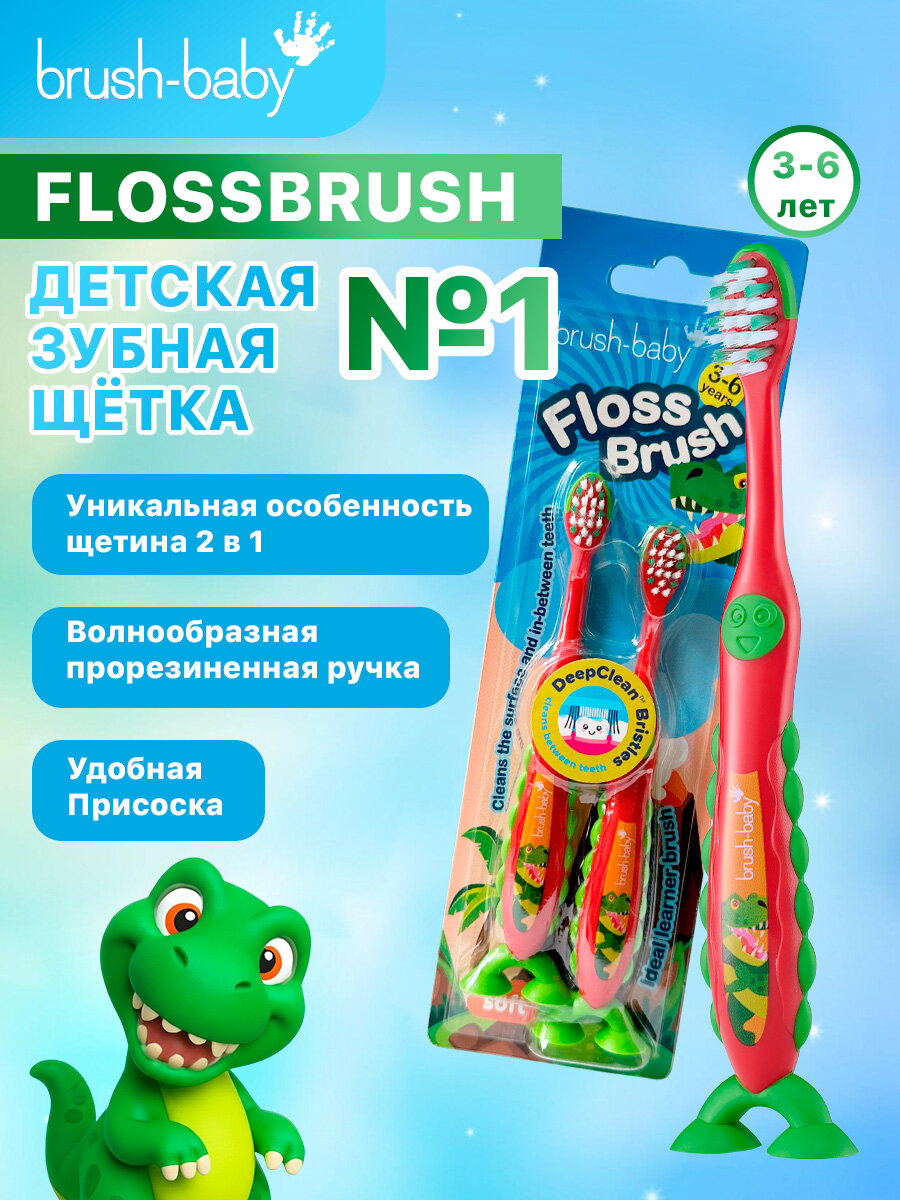 Детская зубная щётка Brush-Baby FlossBrush, 3-6 лет, динозавр, 2 шт/уп