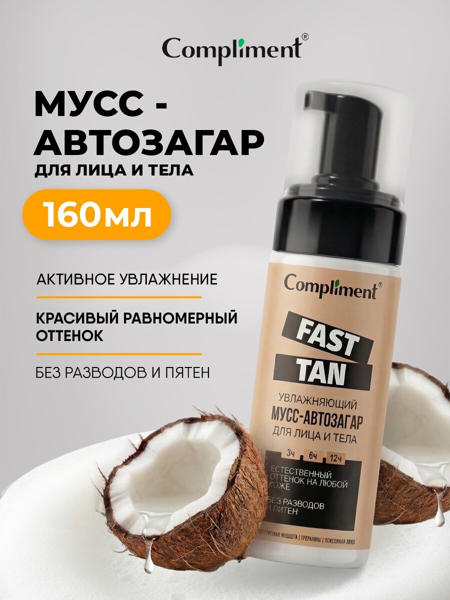 Мусс-автозагар для лица и тела Compliment Fast Tan Увлажняющий 160мл