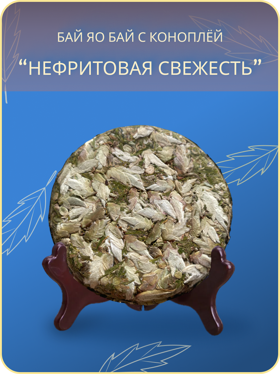 «Нефритовая Свежесть» — белый чай Бай Яо Бай с коноплёй