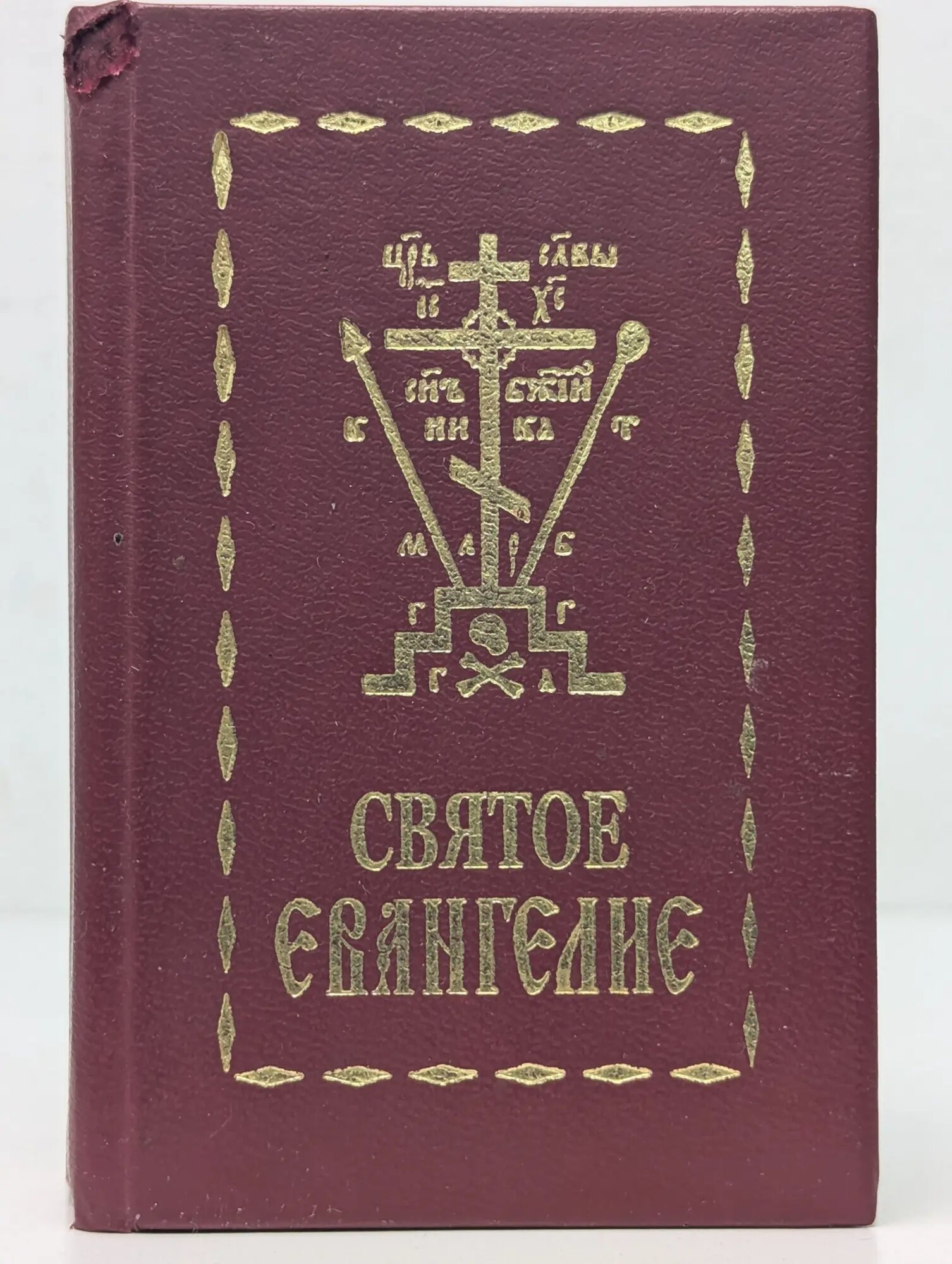 Святое Евангелие Сборник 2004