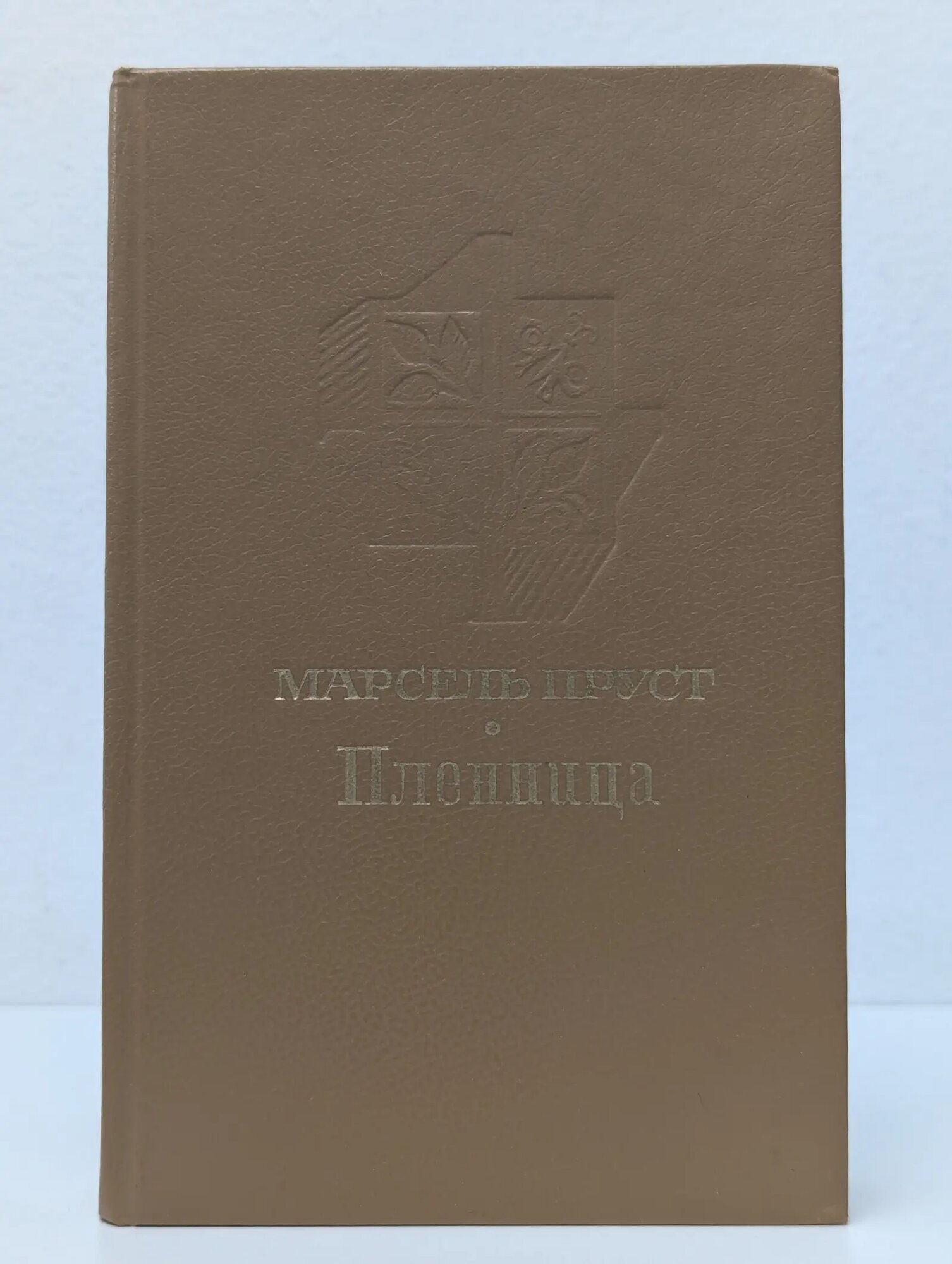 В поисках утраченного времени. Пленница Пруст Марсель 1992