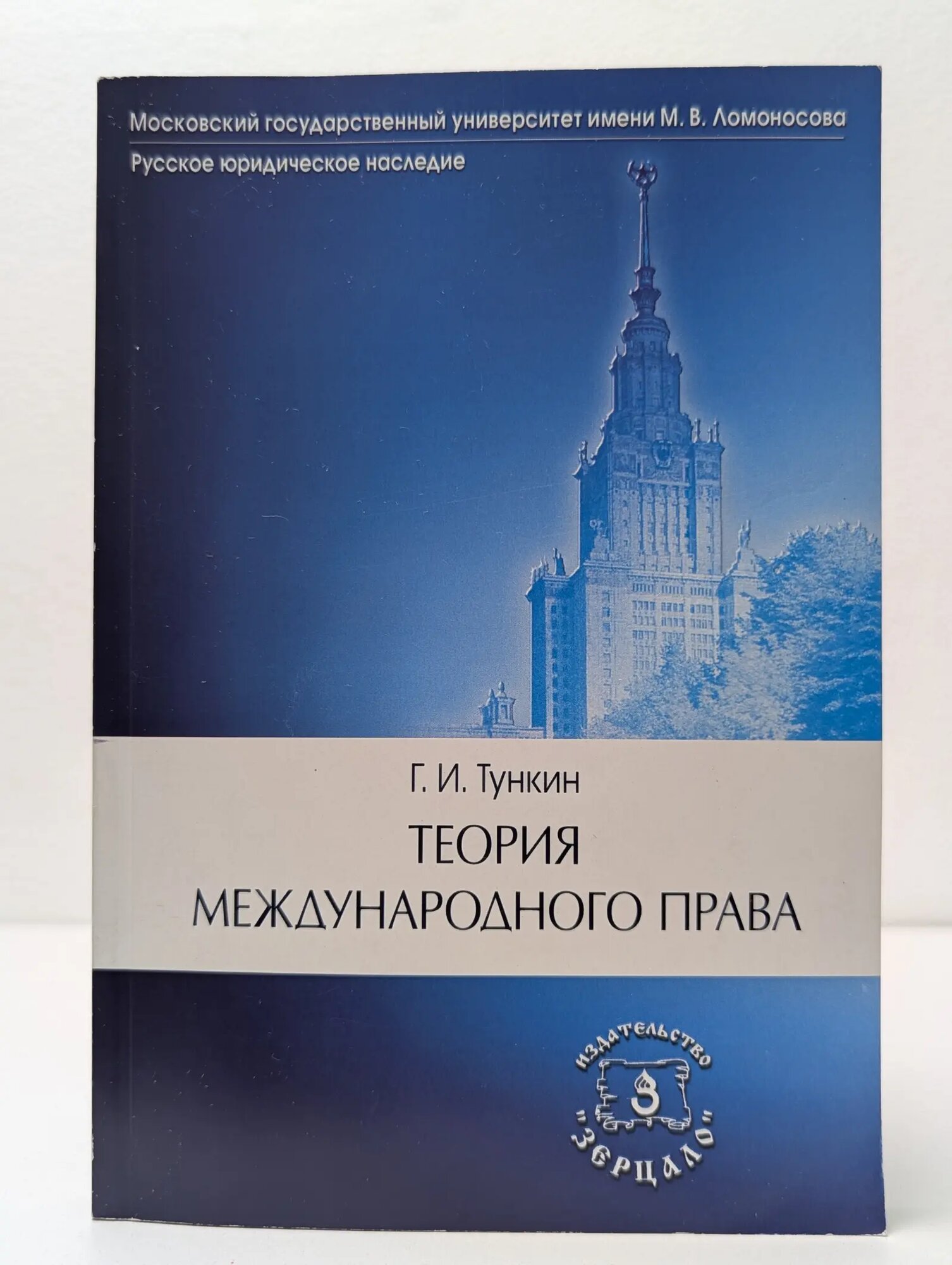 Теория международного права Тункин Георгий Иванович 2016