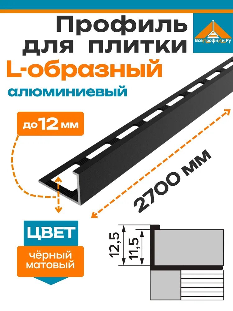 Профиль L-образный алюминиевый для плитки до 12 мм длина 2,7м Черный матовый