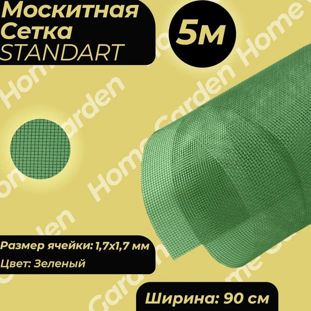 Москитная сетка на окно Home Garden STANDART зеленая 0,9х5м HD.06.2053