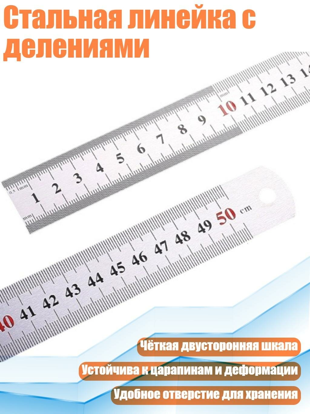 Стальная линейка с делениями, 50cm