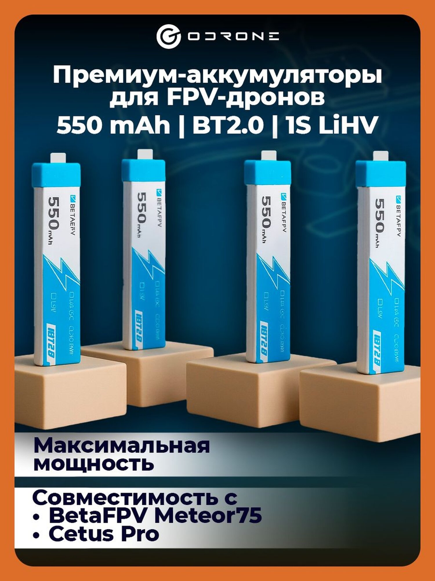 Аккумуляторы BetaFPV BT 2.0 550Mah 1s (4pcs)
