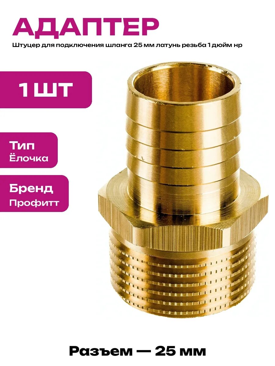 Штуцер для насоса и шланга 25 мм латунь наружная резьба 1 нр