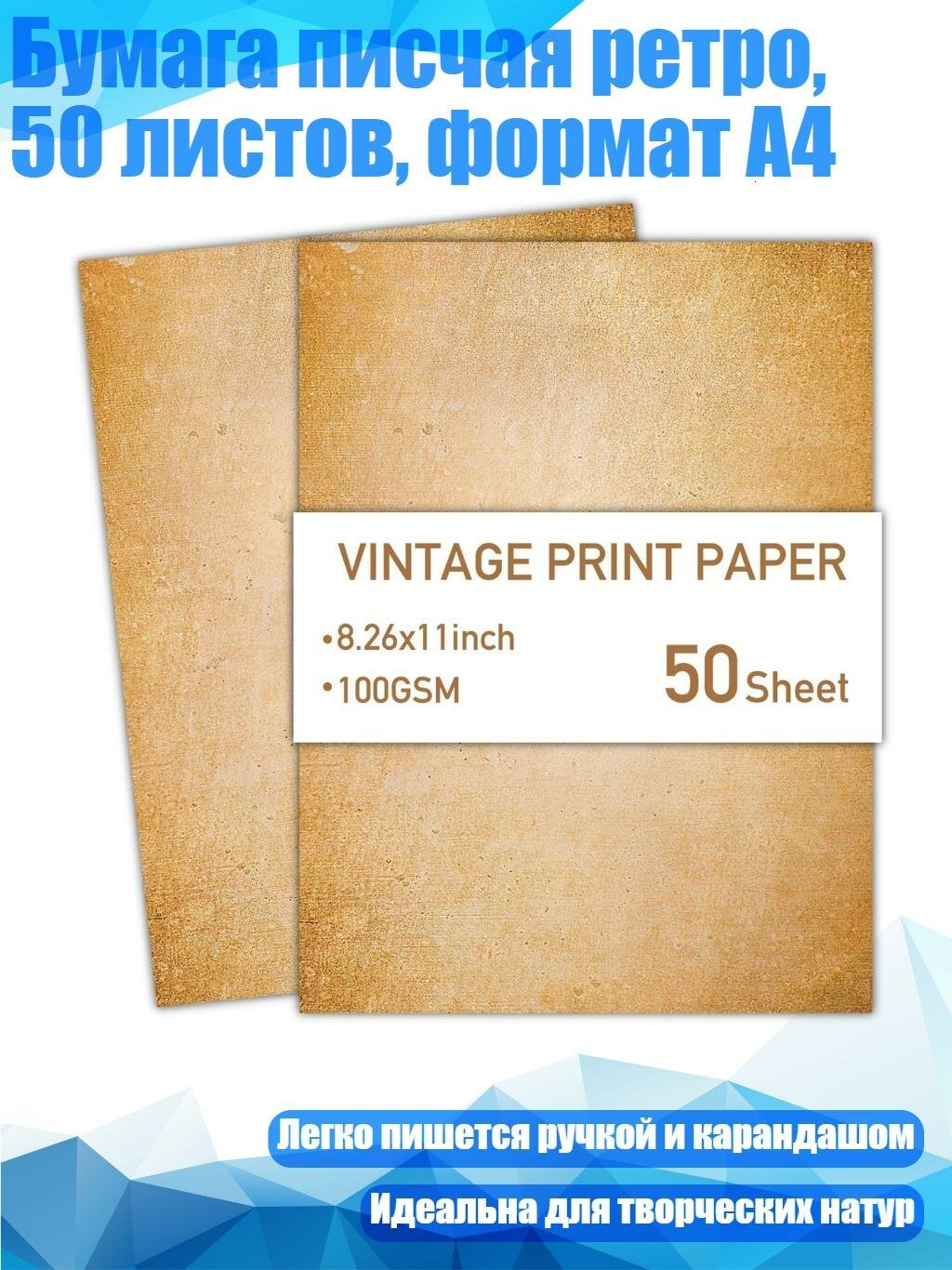 Бумага писчая ретро, 50 листов, формат А4, H