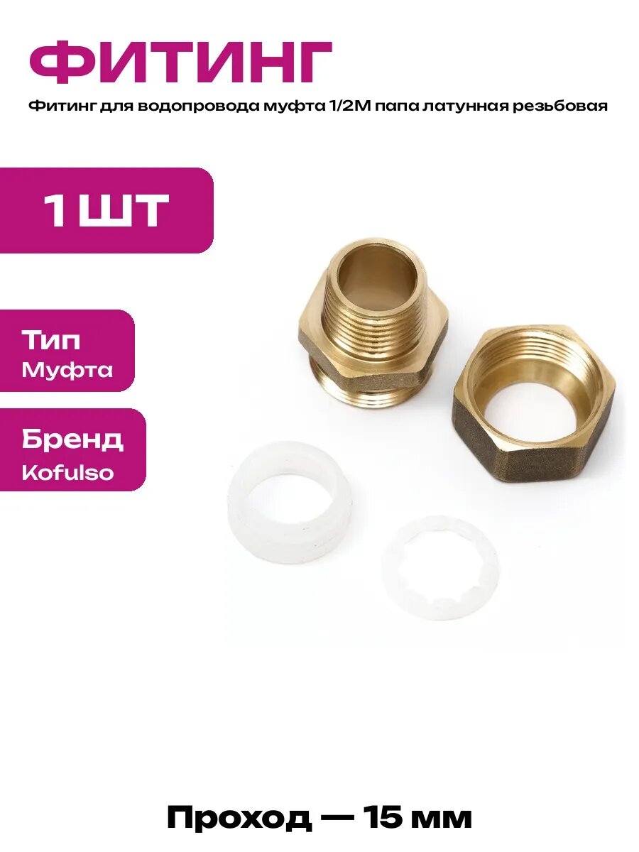 Муфта соединительная латунь 1/2M папа для водопроводных труб