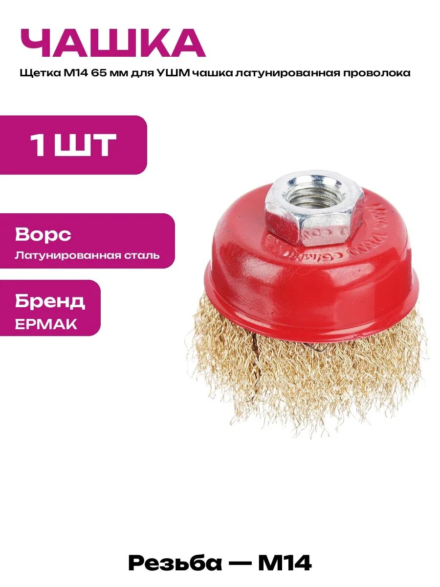 Щетка крацовка для болгарки 65 мм М14 чашка латунированная
