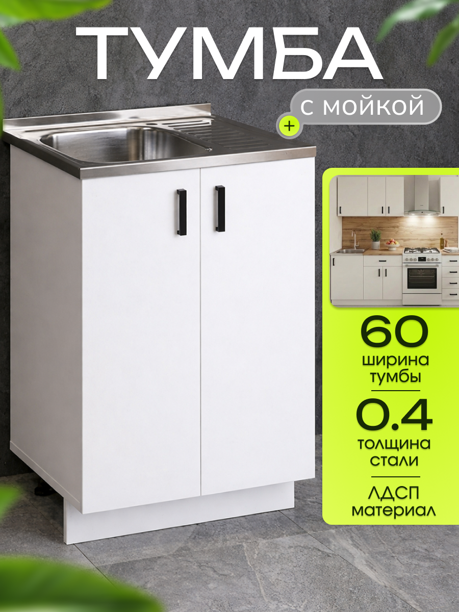 Кухонный гарнитур. Тумба 60 см в комплекте с мойкой 60х50х130 см из нержавеющей стали толщиной 0,4 мм, чаша слева, белый