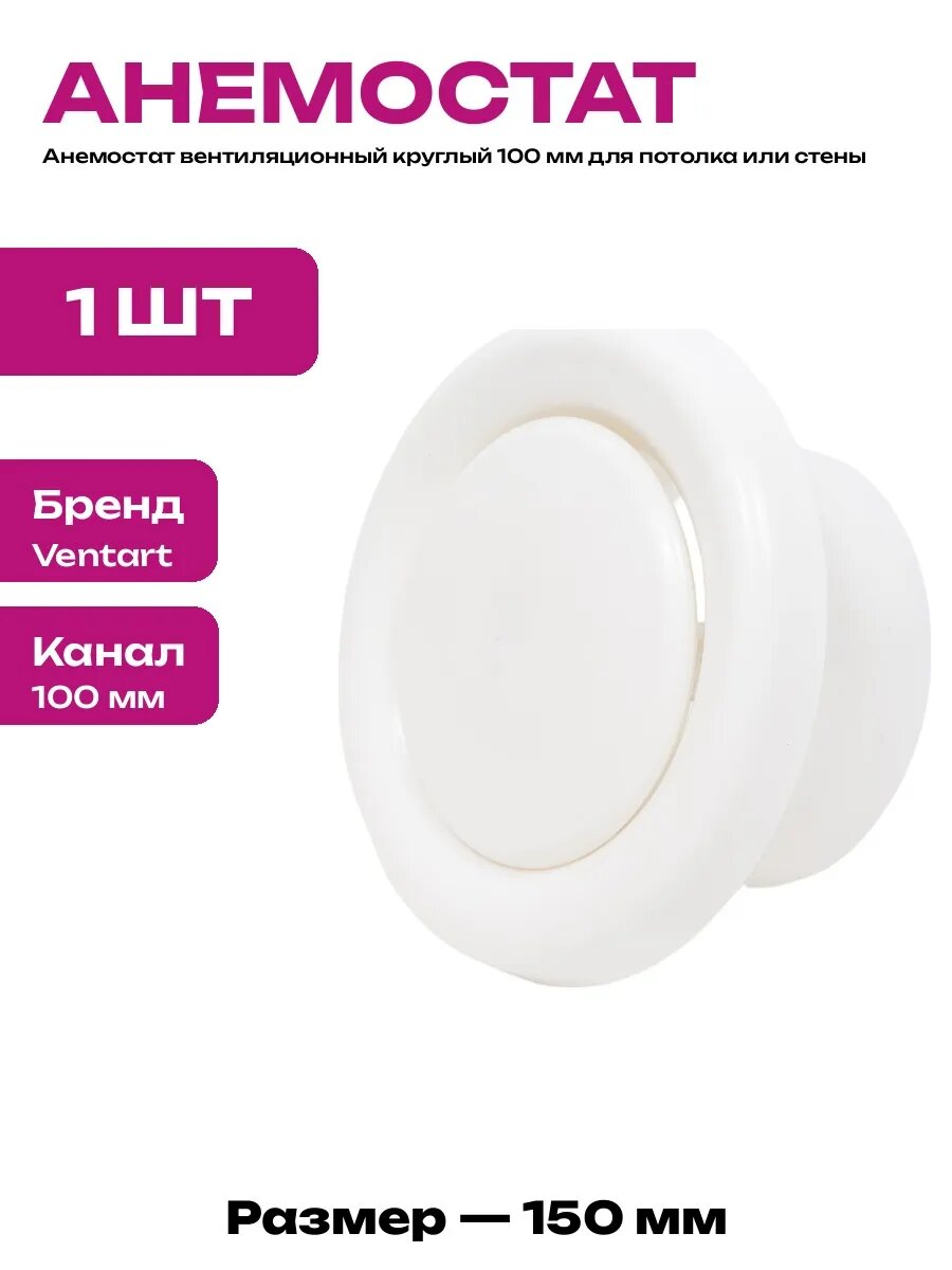 Анемостат приточно-вытяжной белый пластик диаметр трубы 100
