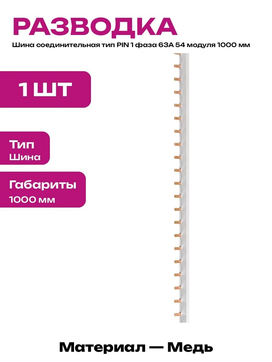 Гребенка медная 1Р PIN 63А шаг 18 мм длина 1000 мм в щиток