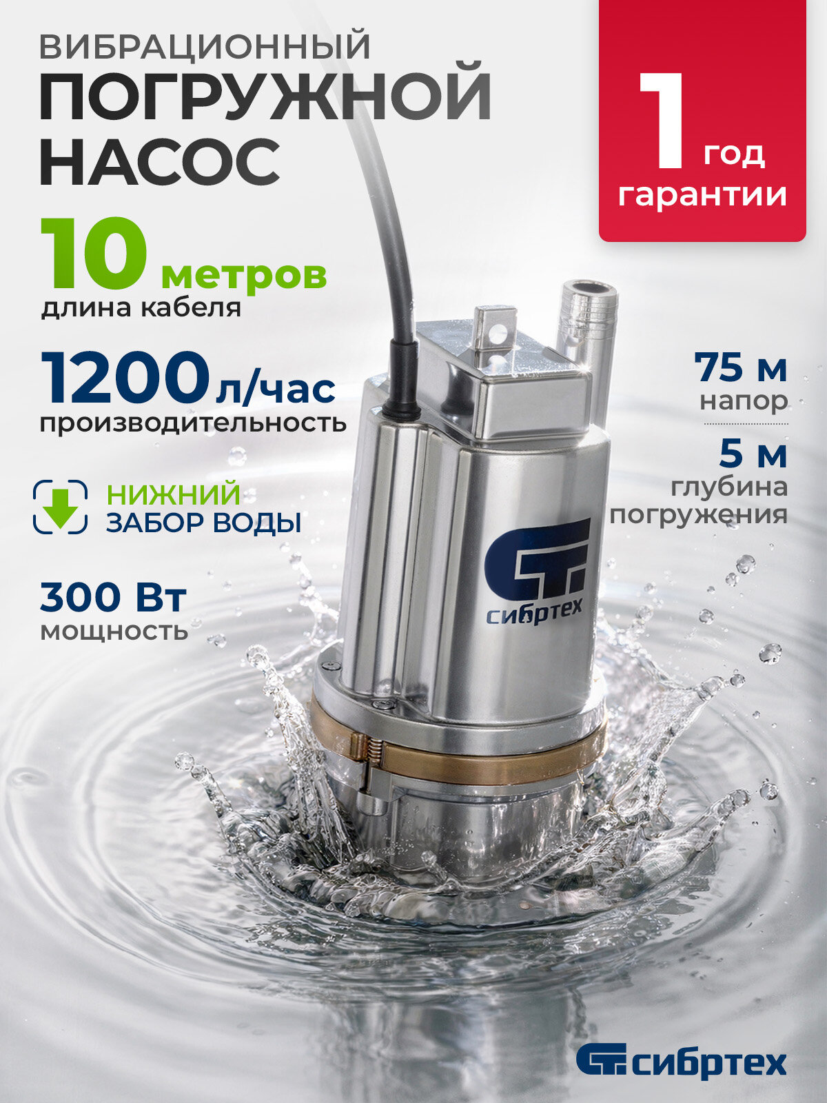 Вибрационный насос Сибртех СВН300Н-10 нижний забор, 300 Вт, напор 75 м, 1200 л/ч, кабель 10 м 99305