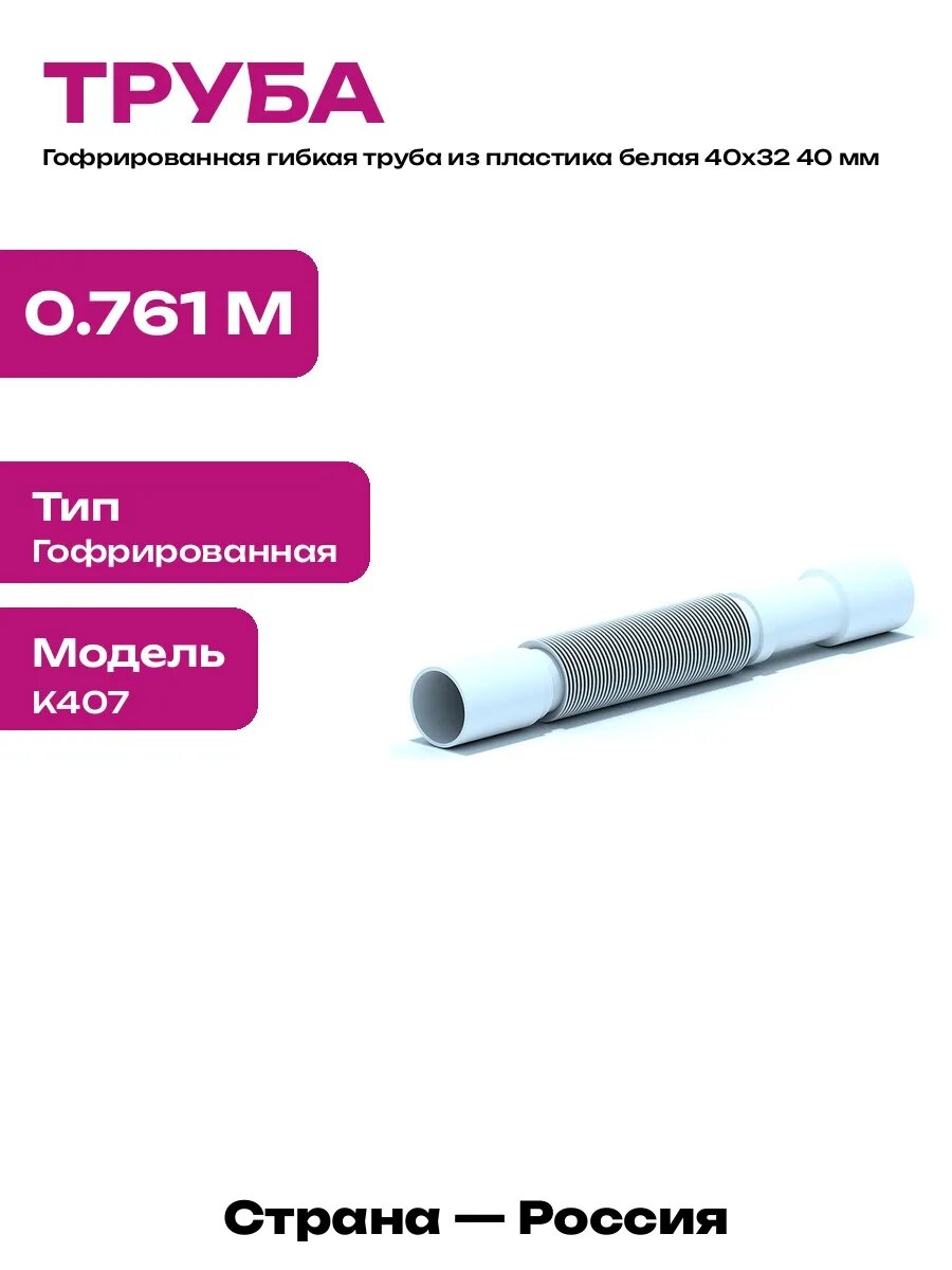 Гибкая гофрированная труба 40х32 40 для слива пластиковая