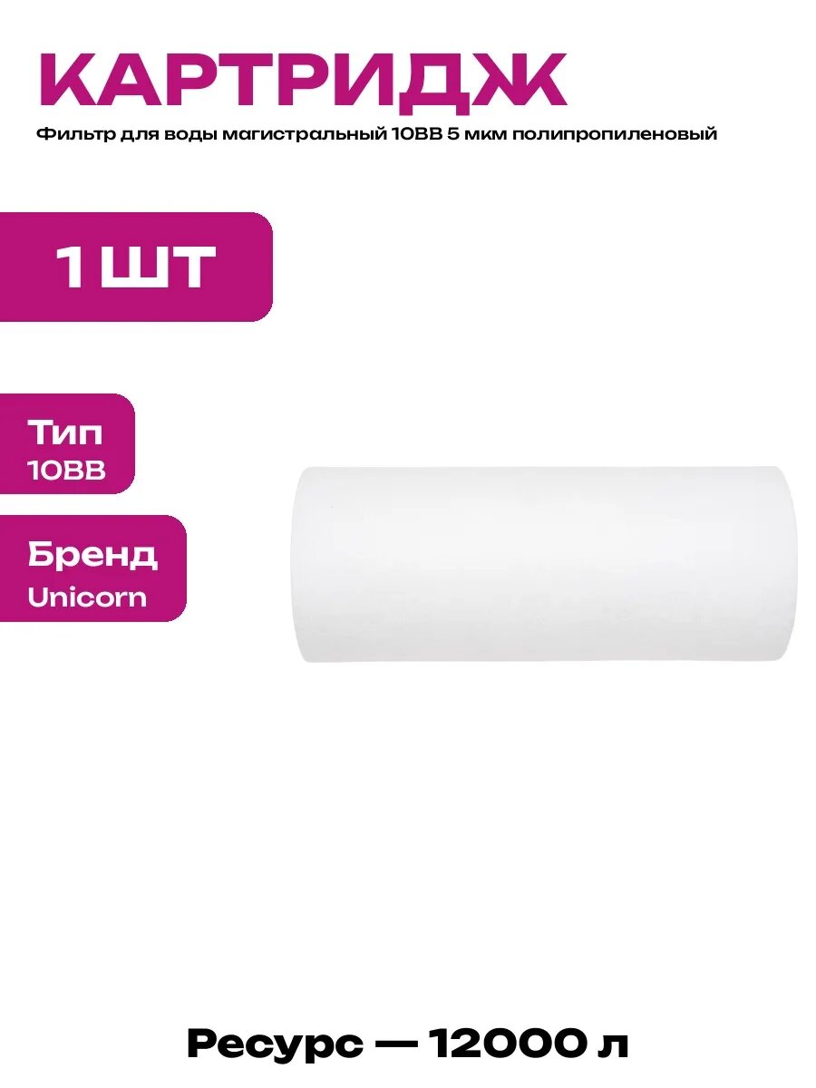 Картридж для фильтра воды 10BB полипропилен 5 мкм 254х64 мм
