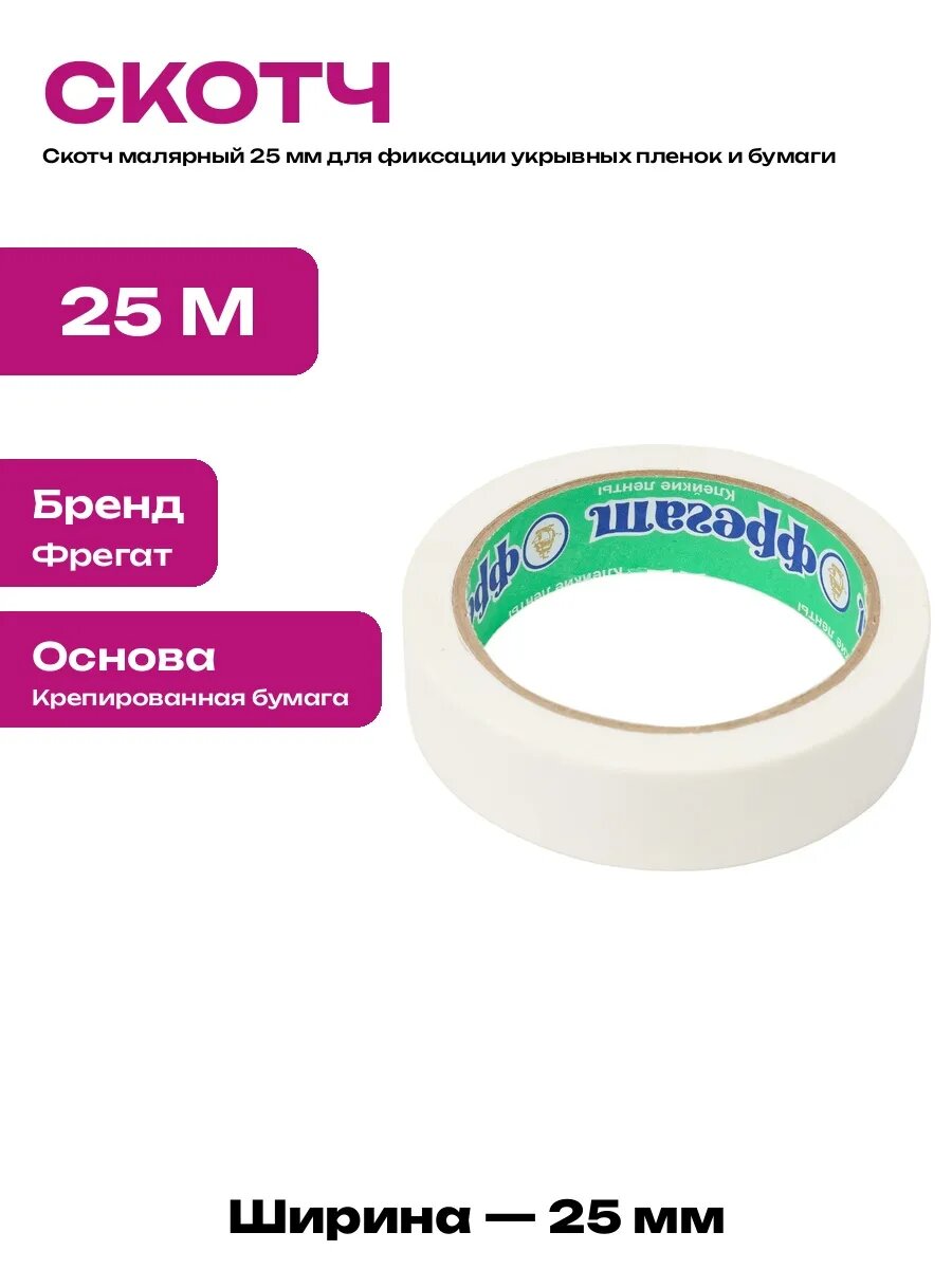 Скотч малярный 25 мм для строительных работ и маркировки зон