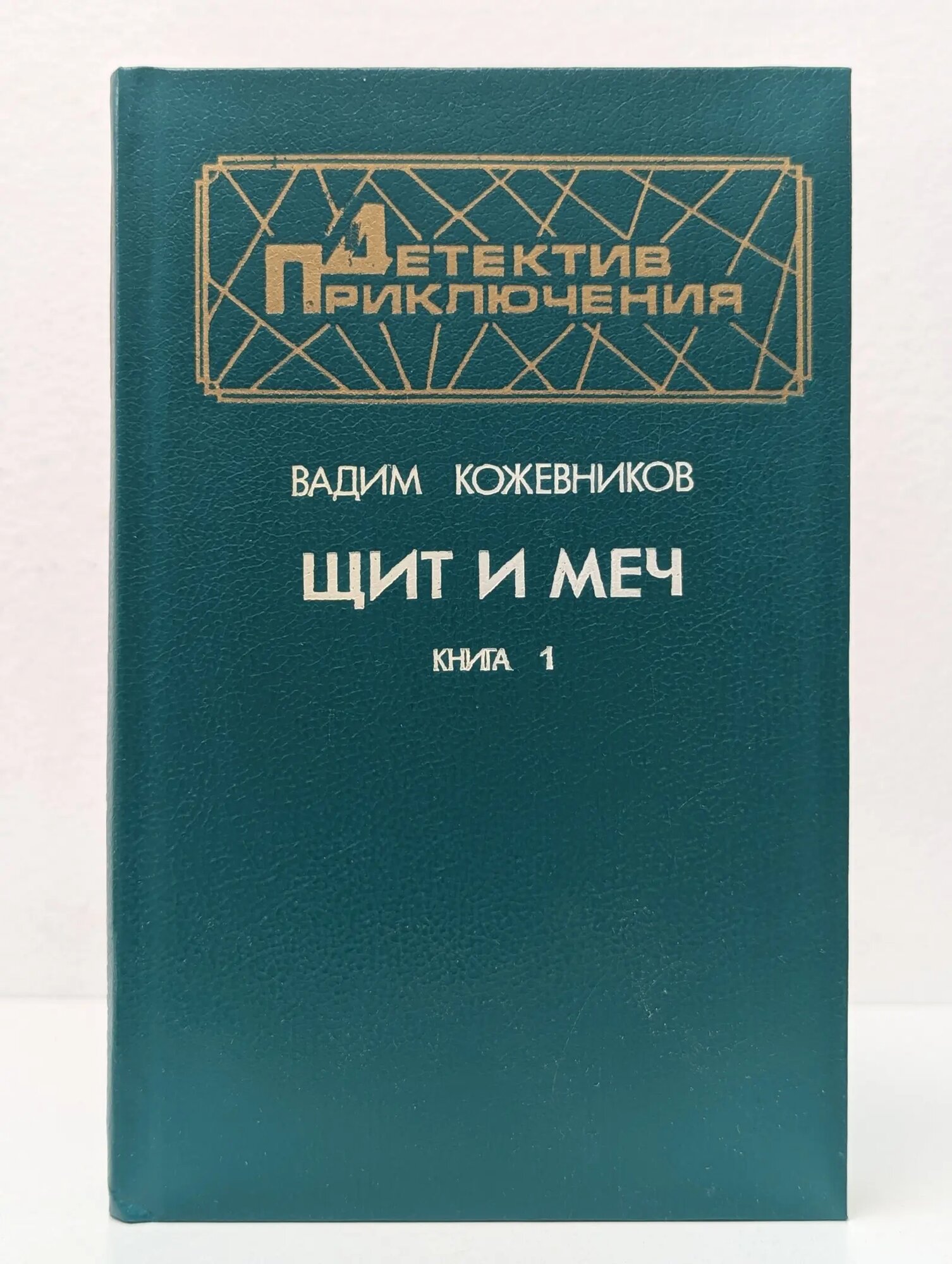Щит и меч. Книга 1 Кожевников Вадим Михайлович 1994