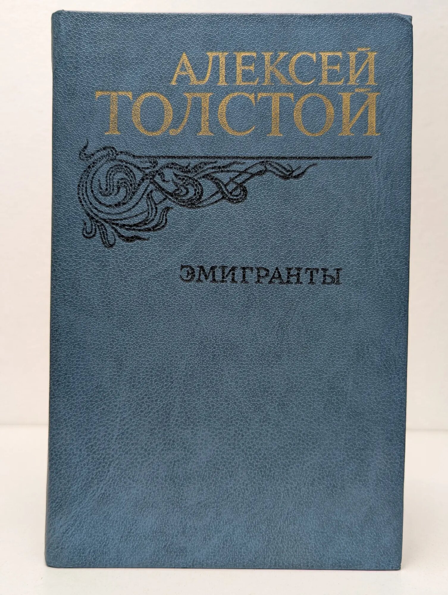 Эмигранты Толстой Алексей Николаевич 1982