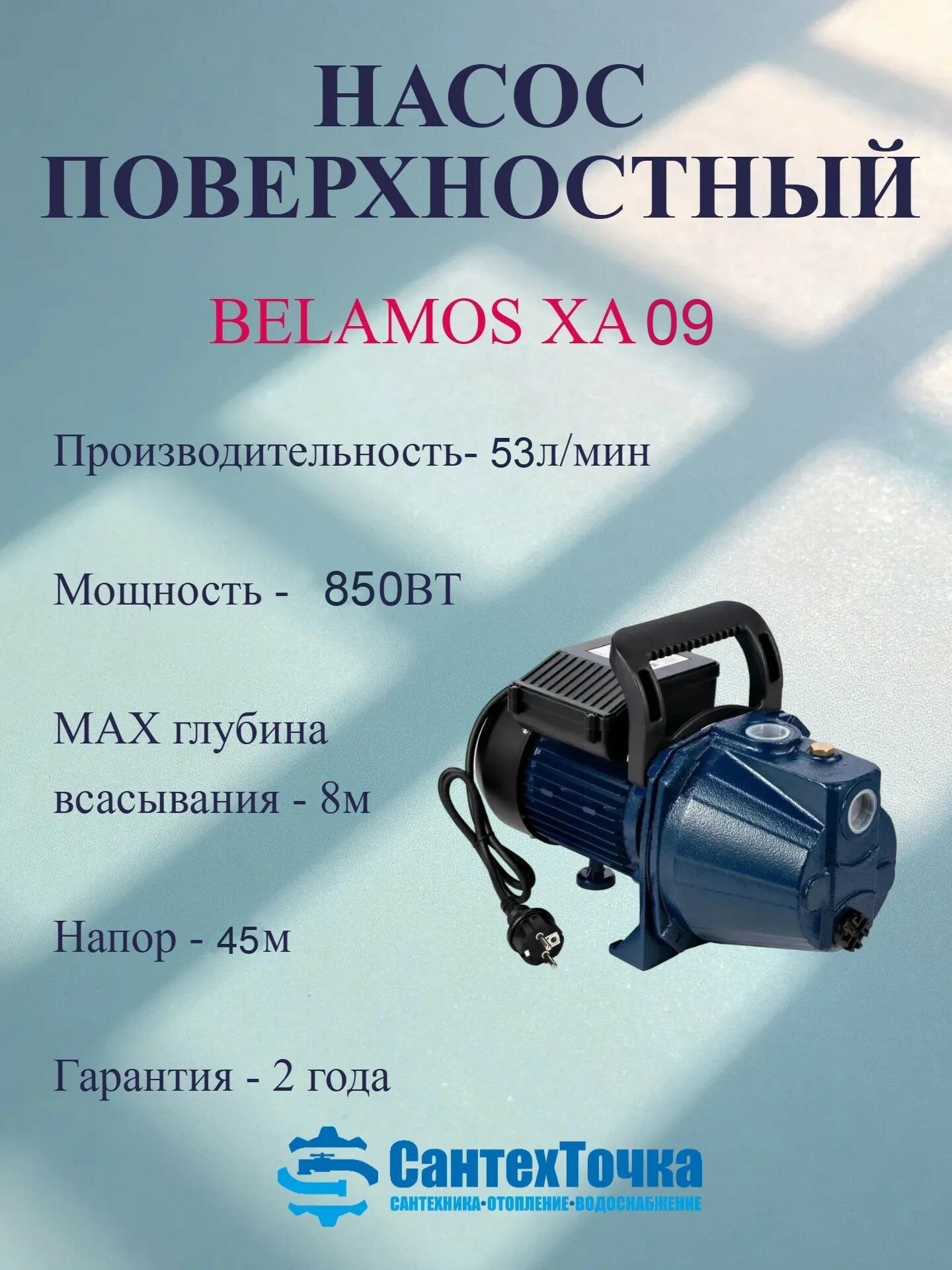 Насос поверхностный Беламос ХА 09, чугунный корпус, садовый, 850 Вт