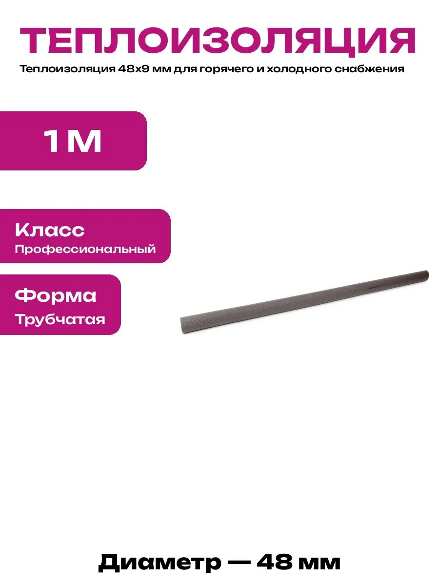 Изоляция для труб 48 мм профессиональная толщина стенки 9 мм