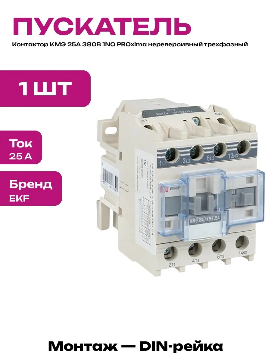 Магнитный контактор КМЭ 25А 380В 1NO PROxima трехполюсный AC