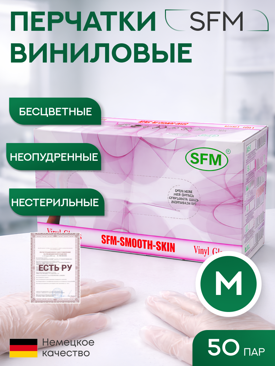 Перчатки виниловые (SFM, Германия) размер M, № 50 пар, бесцветные, неопудренные, нестерильные