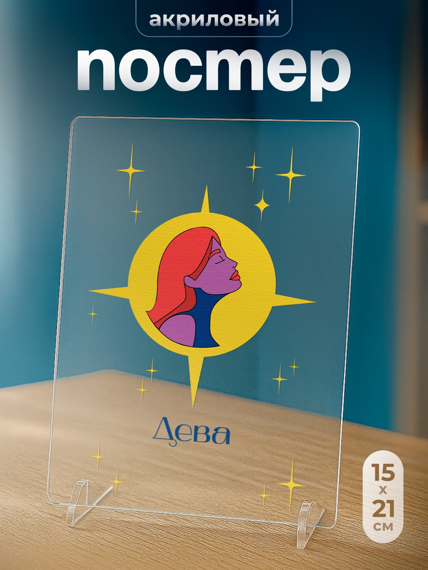 Постер на подставке знак зодиака дева