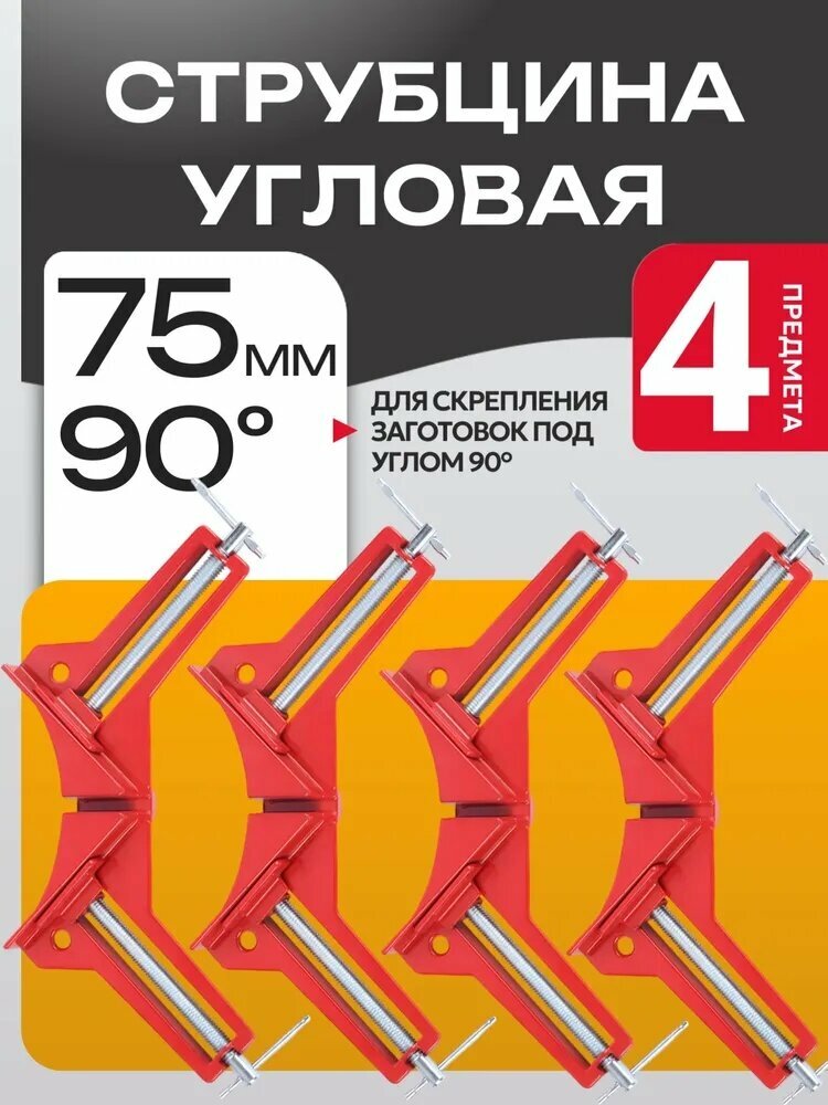 Струбцина столярная Угловая 75 мм. 4 шт. Прочный корпус, компактное крепление. 90 градусов струбцина угловая