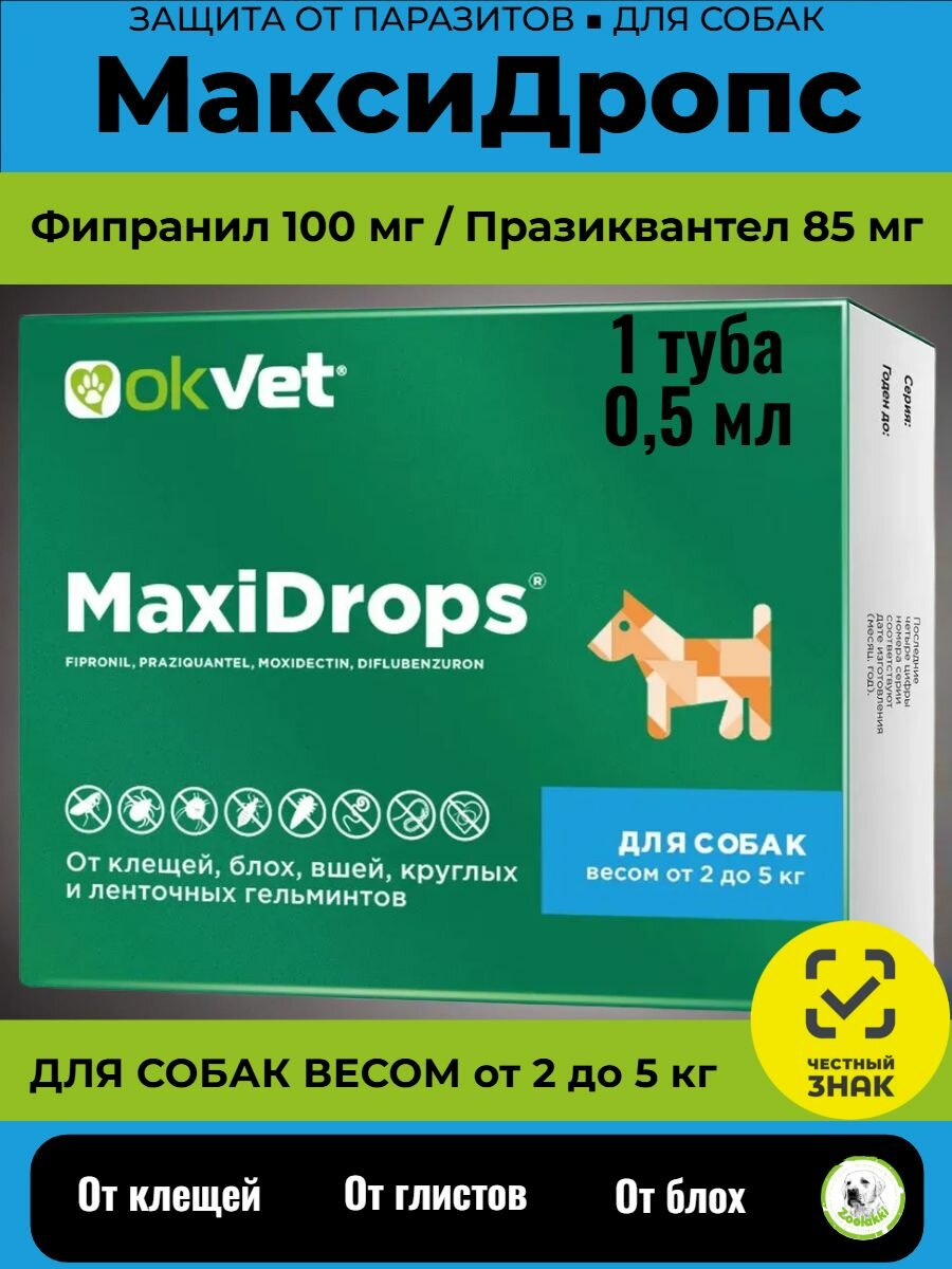 Капли для собак от клещей, блох и внутренних паразитов МаксиДропс весом от 2 до 5 кг, 1 туба